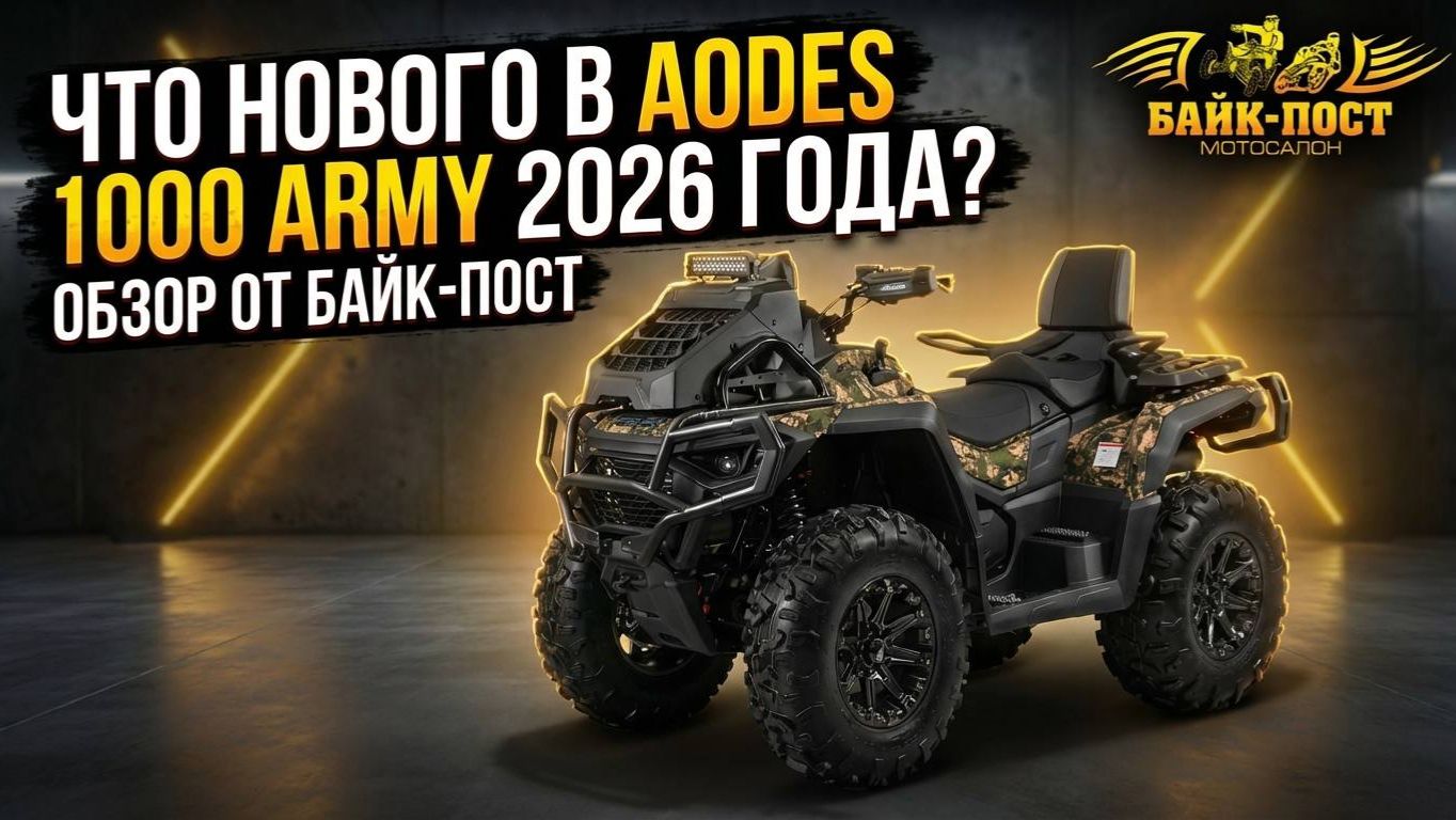 AODES 1000 ARMY 🚜🦾 обновленная модель 2026 года☝🏼 Обзор от БАЙК-ПОСТ🔥