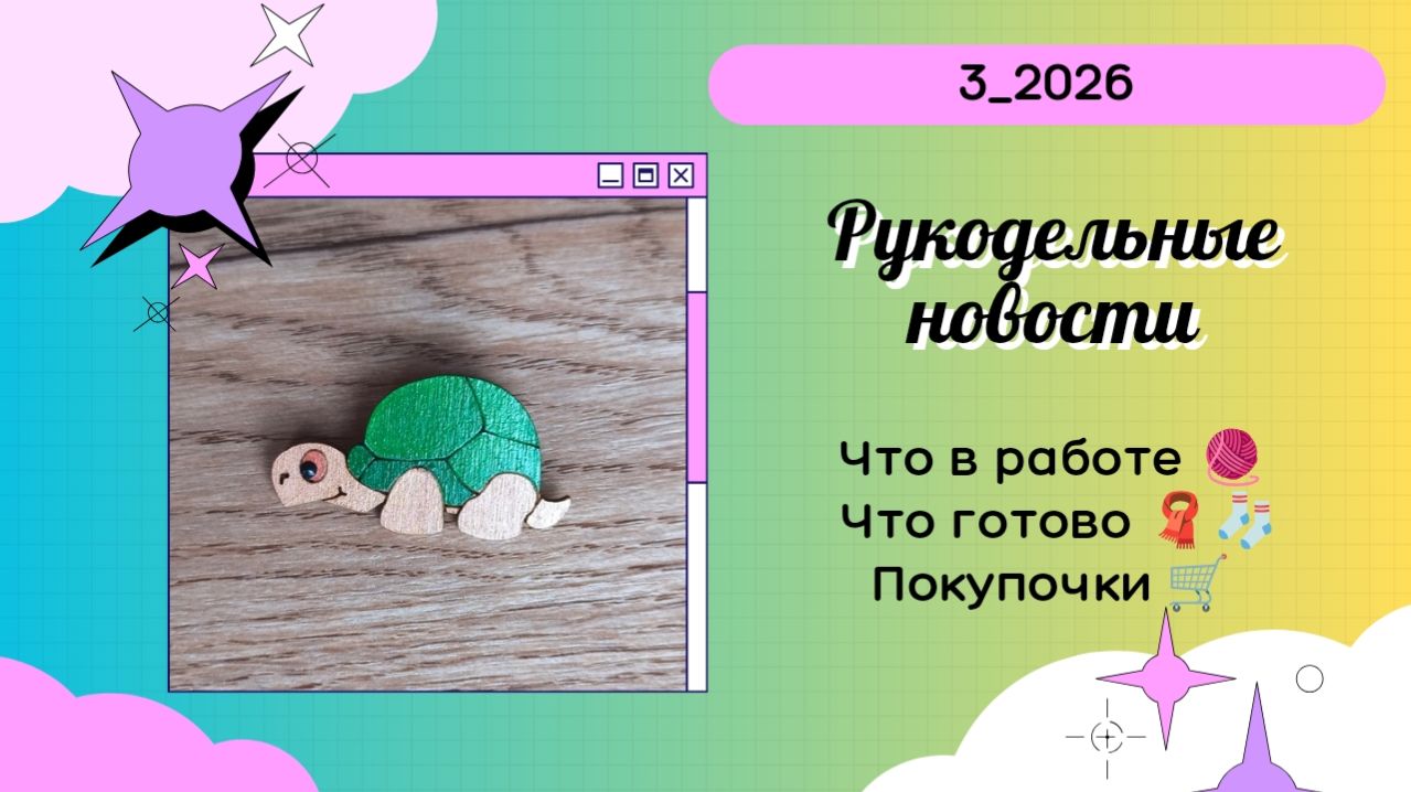 Рукодельный влог_3_2026 / Повторный заказ на брелок от фаната ЦСКА