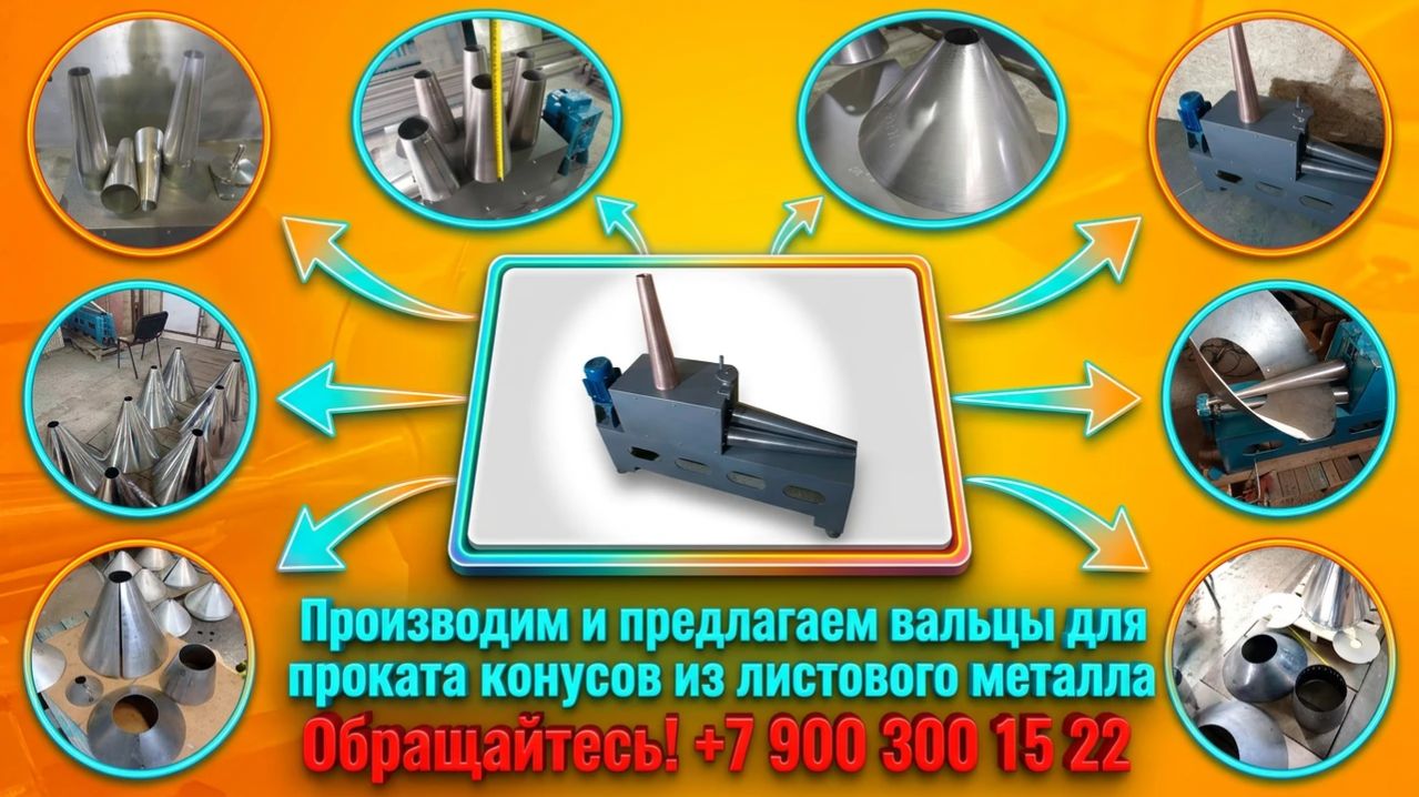 Купить вальцы для конусов