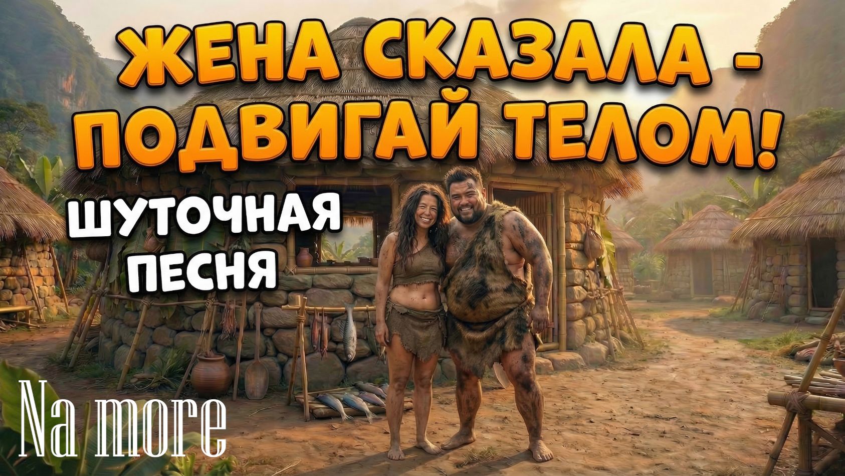 Подвигай телом. Шуточная песня про спорт и отношения в семье. Na more