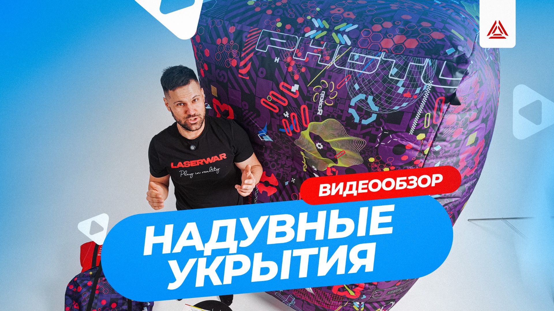 Подробный обзор надувных фигур LASERWAR