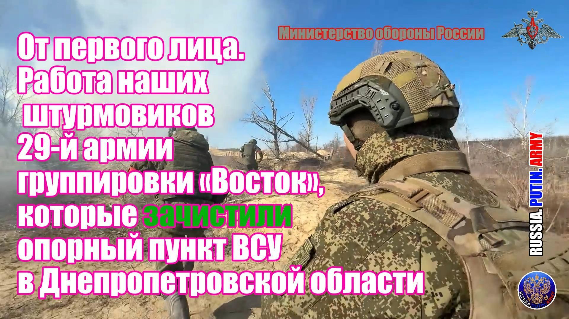 ✅ Работа наших штурмовиков 29-й армии группировки «Восток»,  которые зачистили опорный пункт ВСУ
