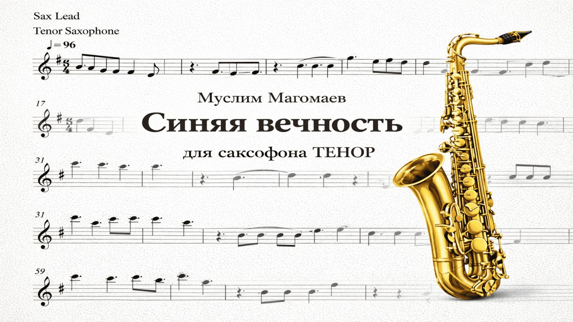 🎷 Sax Tenor — Синяя вечность (Муслим Магомаев) | Видеоминус