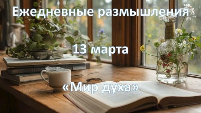 13 марта.