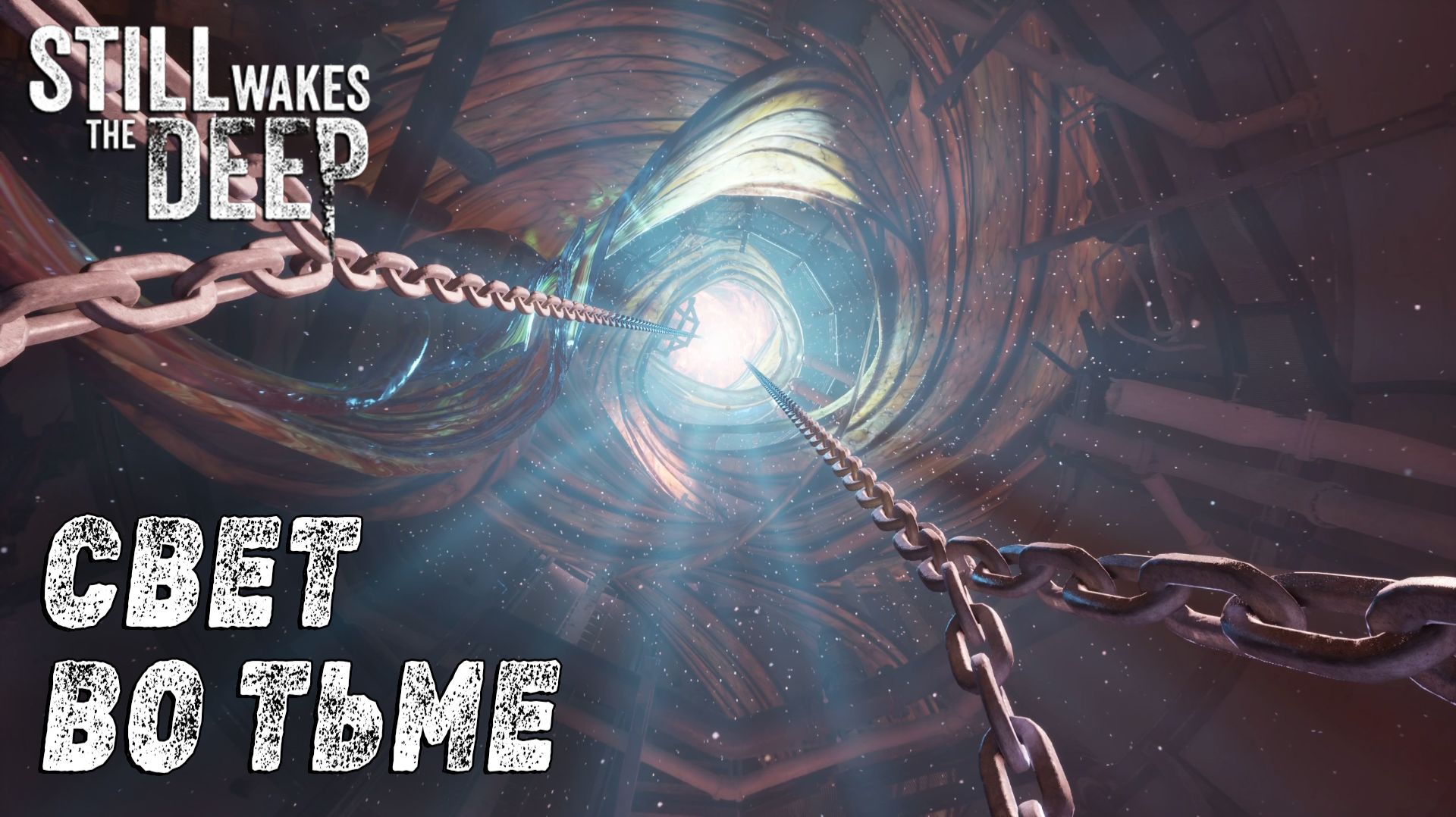 Still Wakes the Deep #4 СВЕТ ВО ТЬМЕ