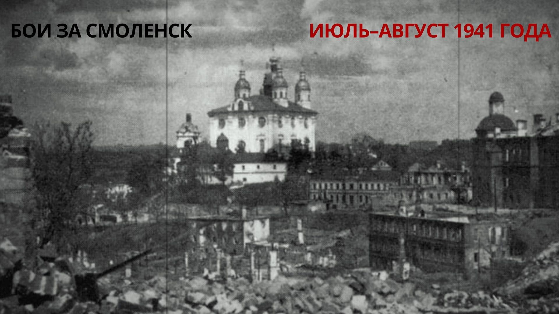 Бои за Смоленск. Июль–август 1941 год