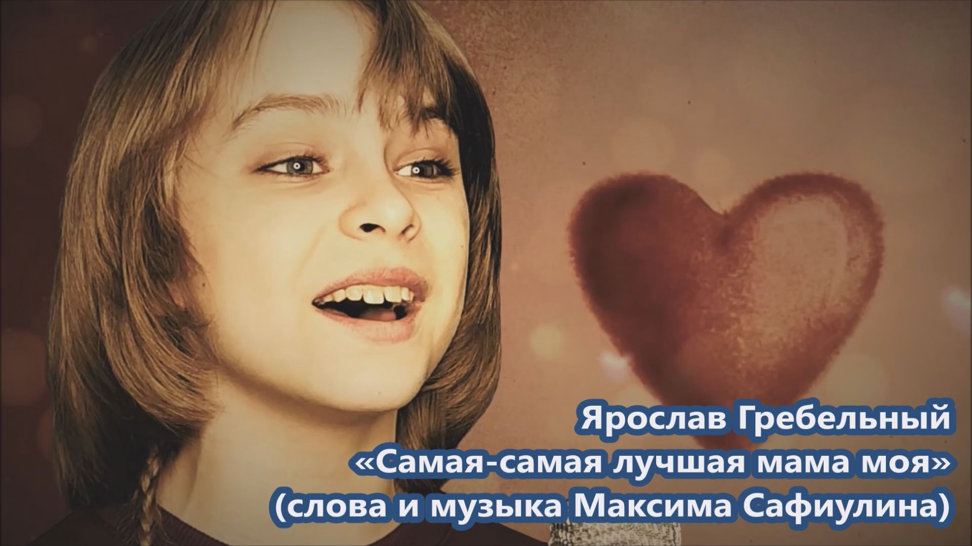 Ярослав Гребельный - «Самая-самая лучшая мама моя»(слова и музыка Максима Сафиулина)
