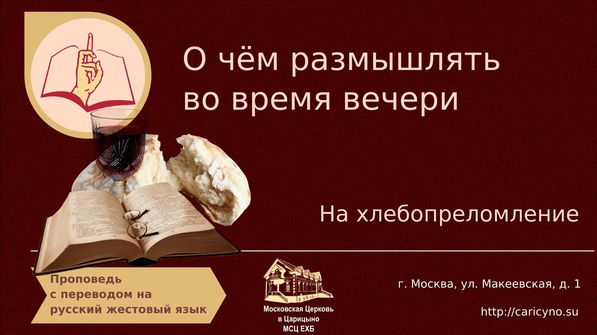 О чём размышлять во время вечери. На хлебопреломление. РЖЯ