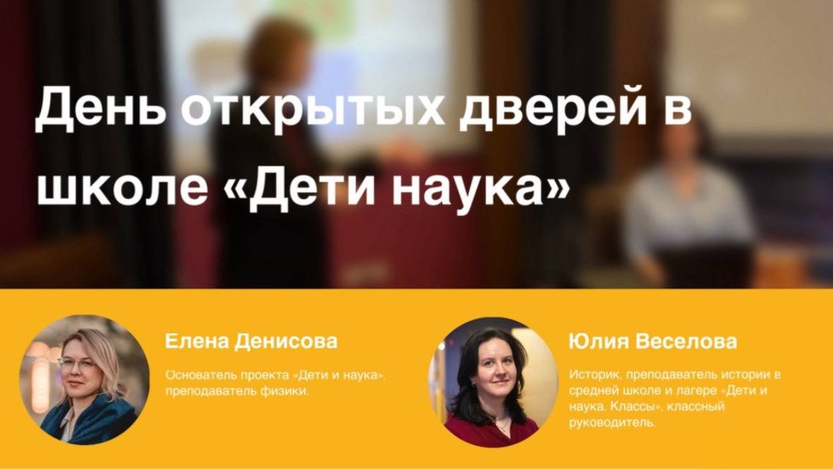 День открытых дверей в школе «Дети и наука»