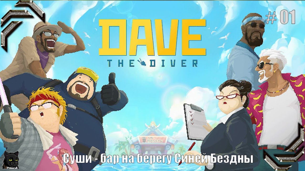 DAVE THE DIVER ➤Прохождение #01➤ Суши-бар на берегу Синей бездны