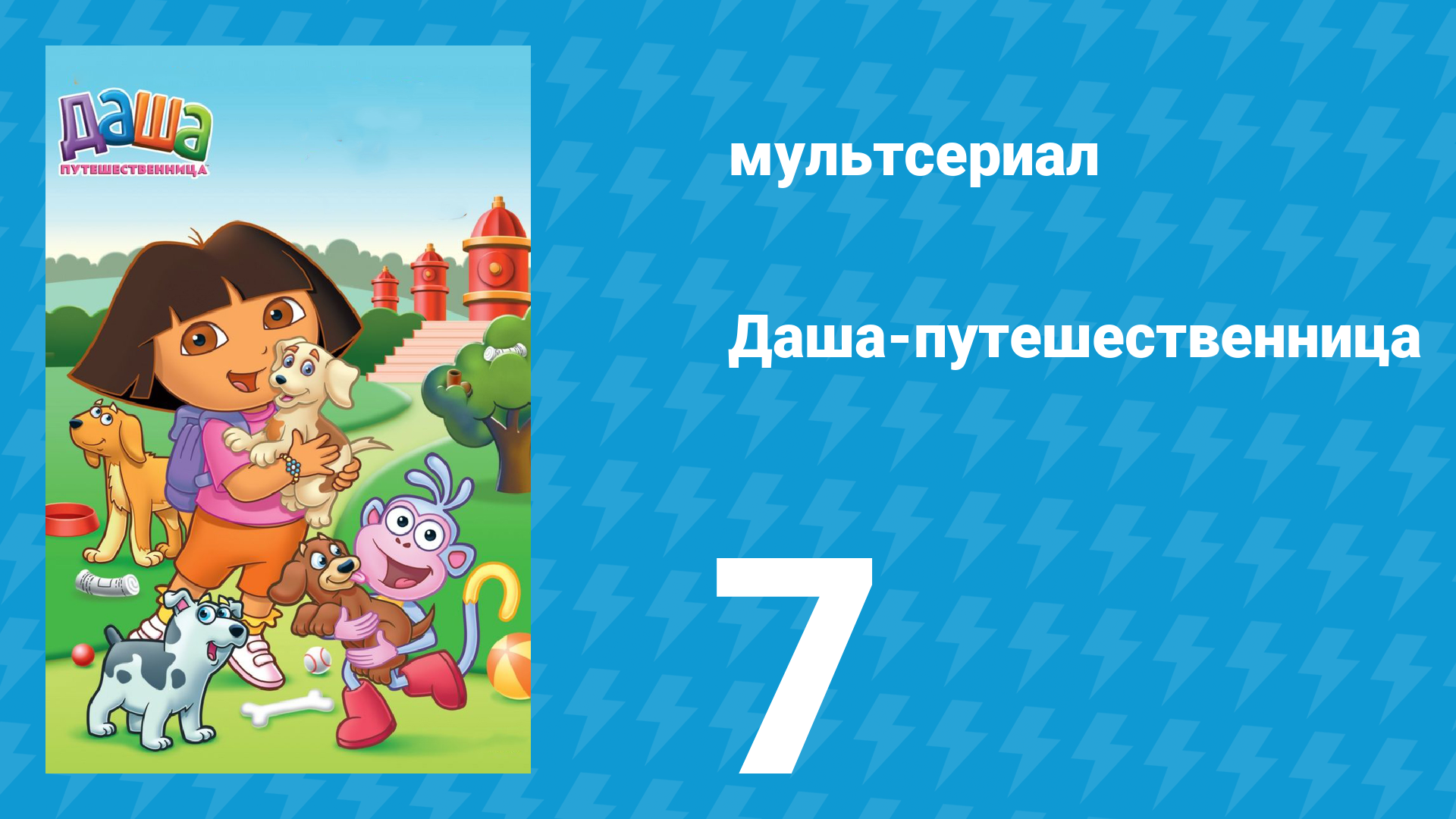 Даша-путешественница 1 сезон 7 серия (мультсериал, 2000)