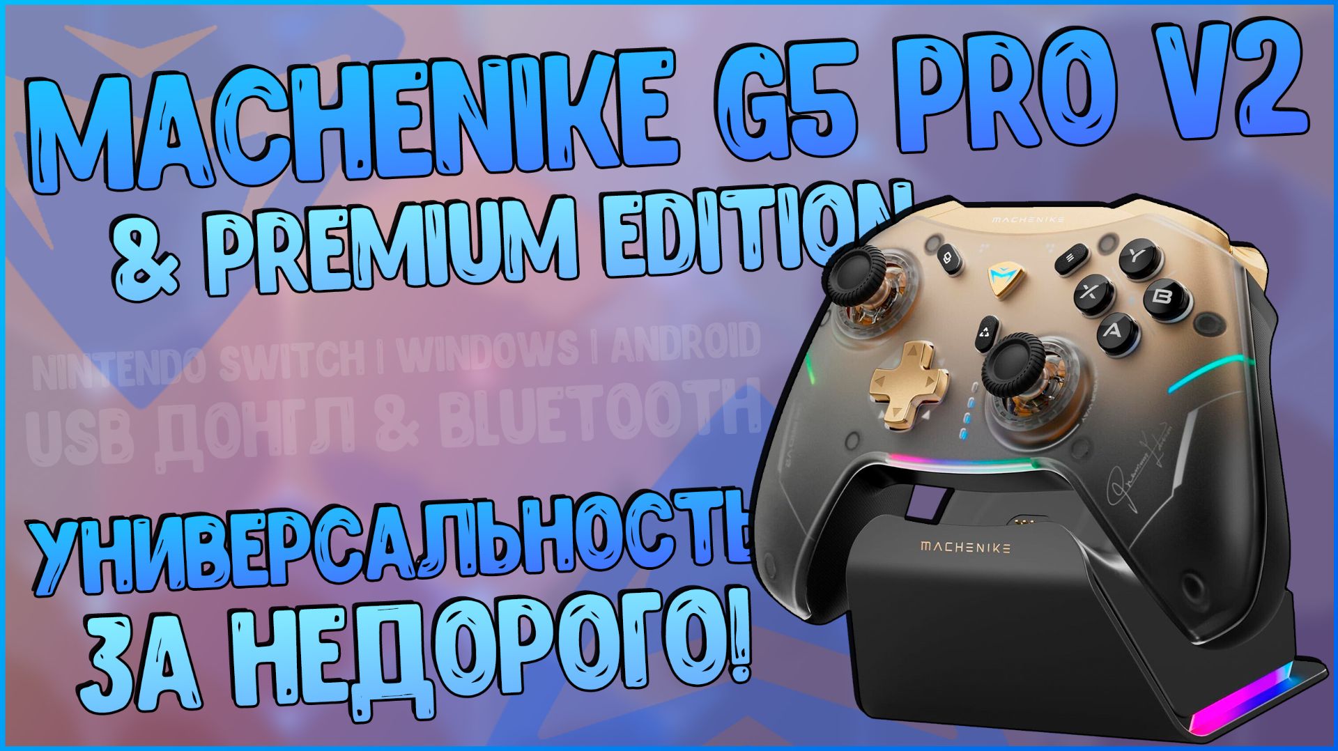 MACHENIKE G5 PRO V2 & Premium Edition | МЕГАФУНКЦИОНАЛ ЗА НЕДОРОГО 🎮💪