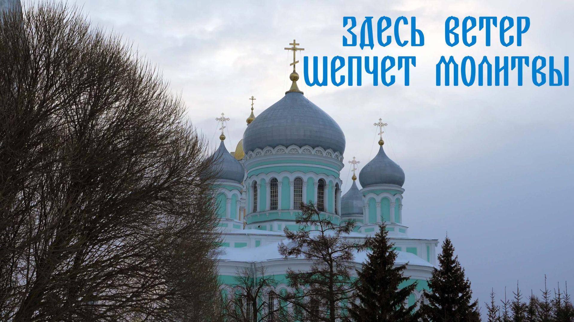 Здесь ветер шепчет молитвы