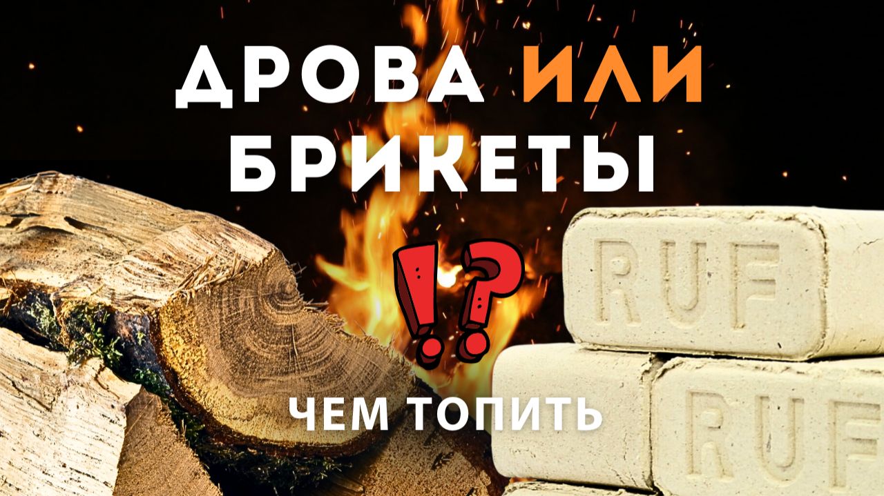 Топливные брикеты или дрова для печи? Что выгоднее и удобнее для бани и дома