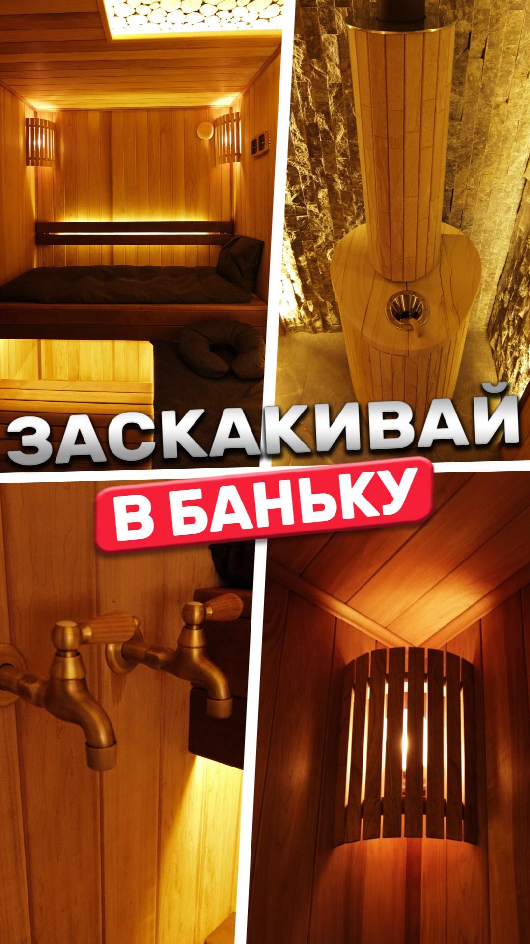 Заскакивай в баньку