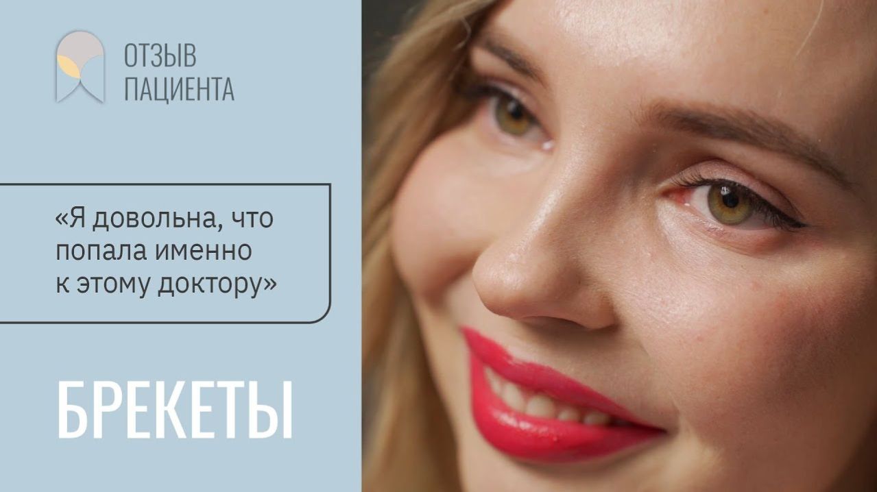 "Доктор вызывал доверие"  / Отзыв пациента