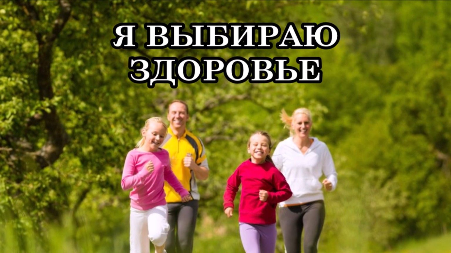 Я ОСОЗНАННО ВЫБИРАЮ ЗДОРОВЬЕ. ВДОХНОВЛЯЮЩИЕ УТВЕРЖДЕНИЯ