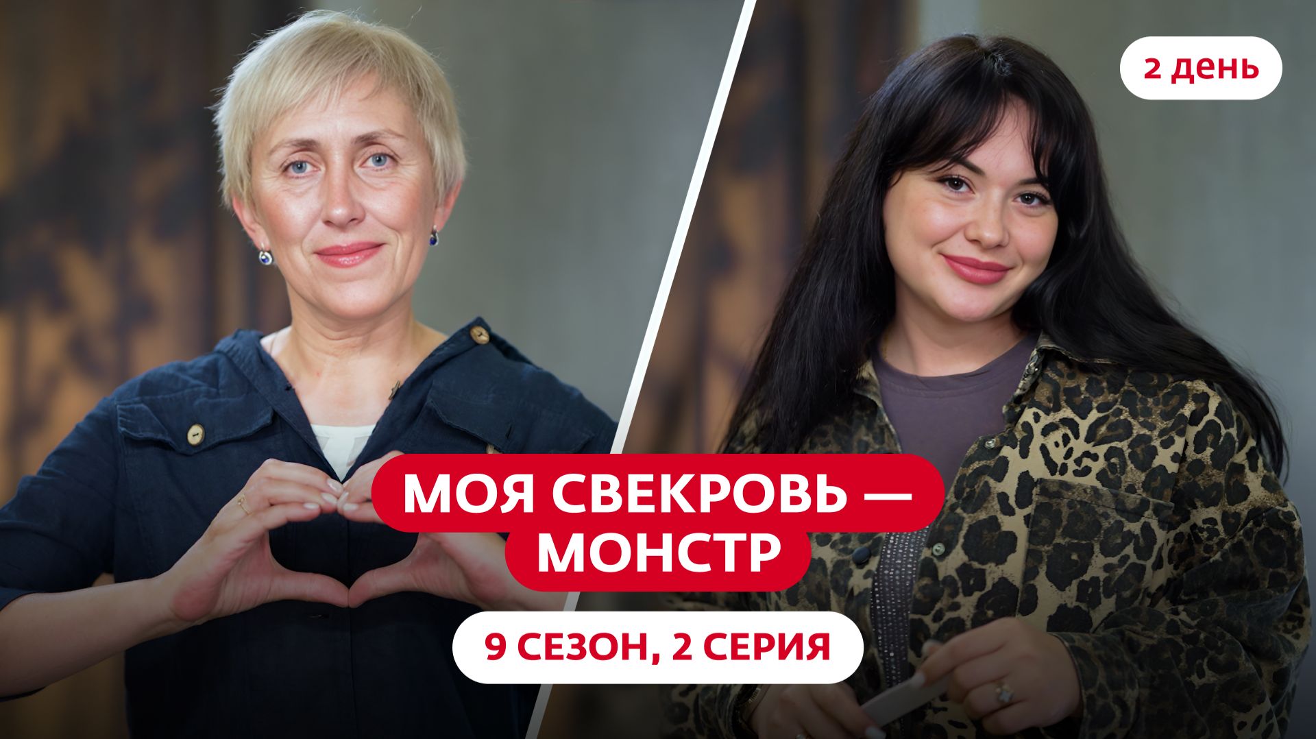 МОЯ СВЕКРОВЬ — МОНСТР | 9 СЕЗОН | 2 ВЫПУСК