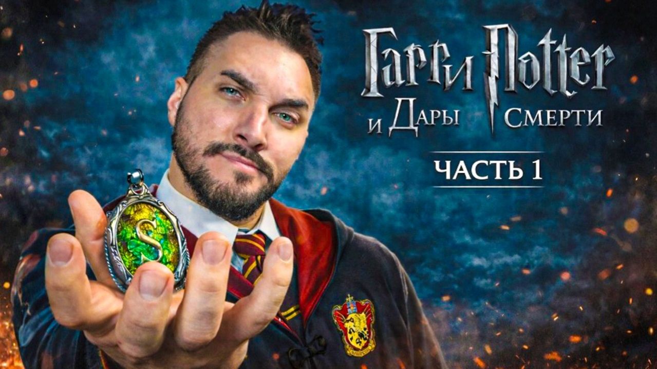 ГАРРИ ПОТТЕР и Дары Смерти: Часть 1 - Полное прохождение на ПК (PC) - Русская озвучка