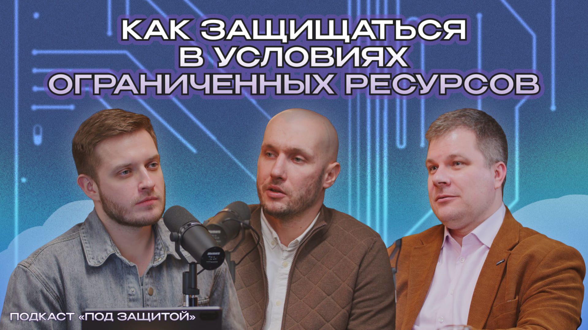 Как защищаться в условиях ограниченных ресурсов | Под защитой