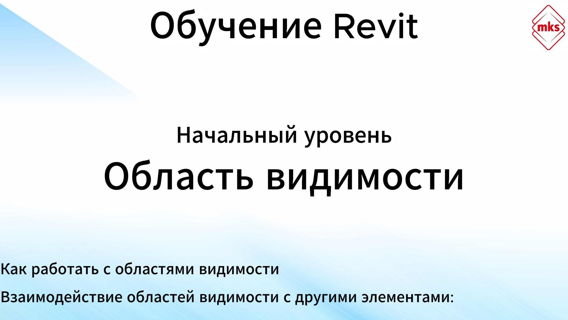 МКС Обучение Revit. Область видимости