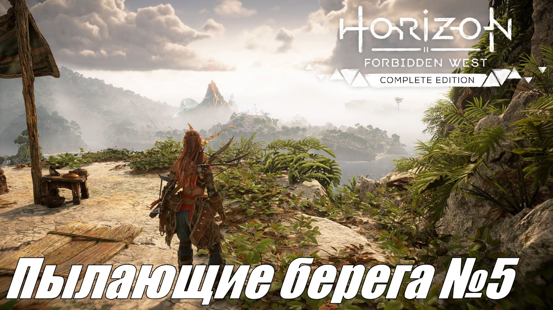 Звезды в их глазах ► Horizon Forbidden West DLC Пылающие берега №5 #horizonforbiddenwest