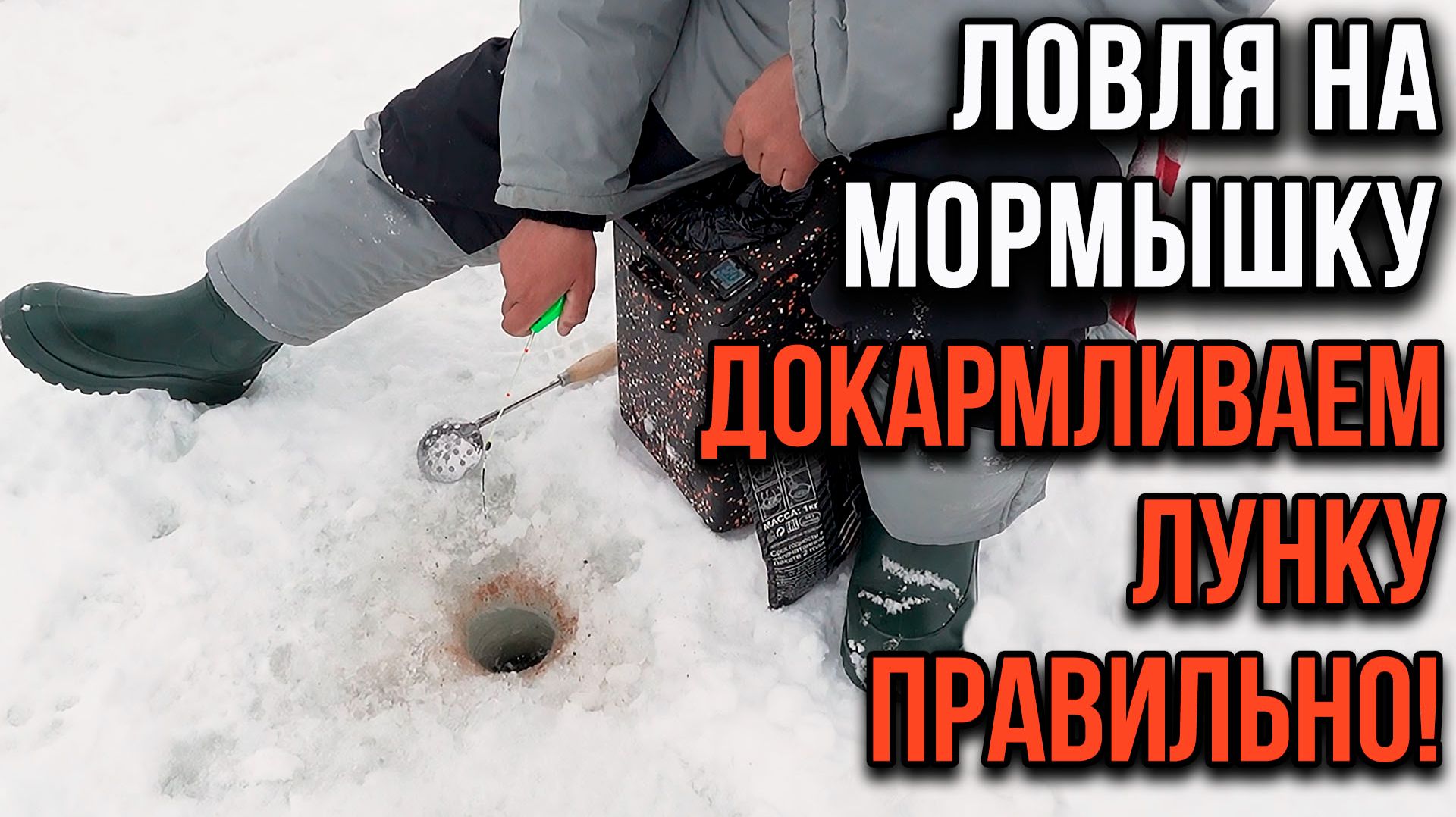 Ловля на мормышку. Докармливаем лунку правильно!