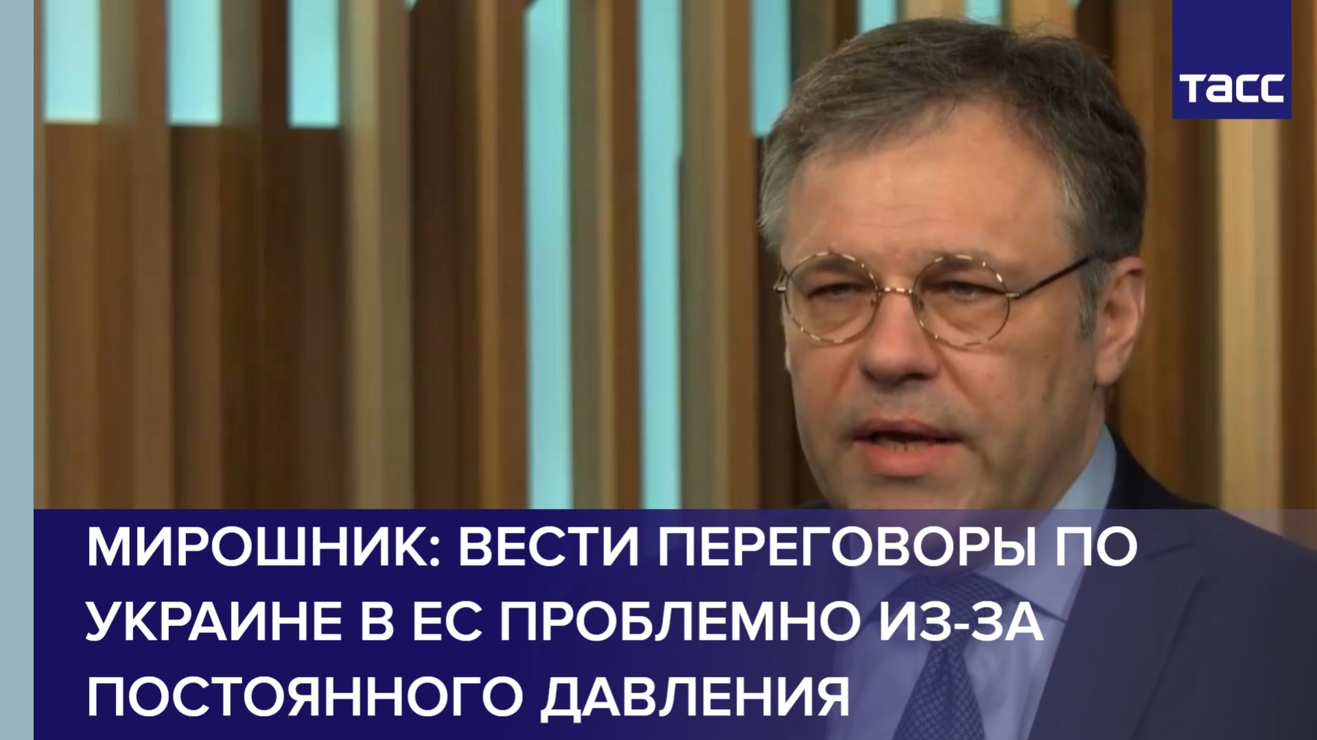 Мирошник: вести переговоры по Украине в ЕС проблемно из-за постоянного давления