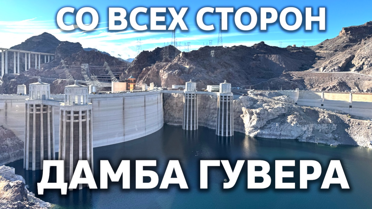 Дамба Гувера / Граница Аризоны и Невады // США