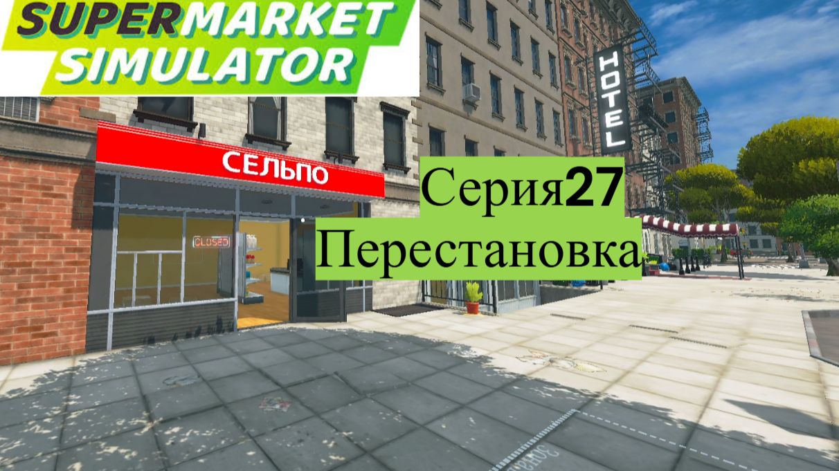 Supermarket Simulator. 27 - Перестановка