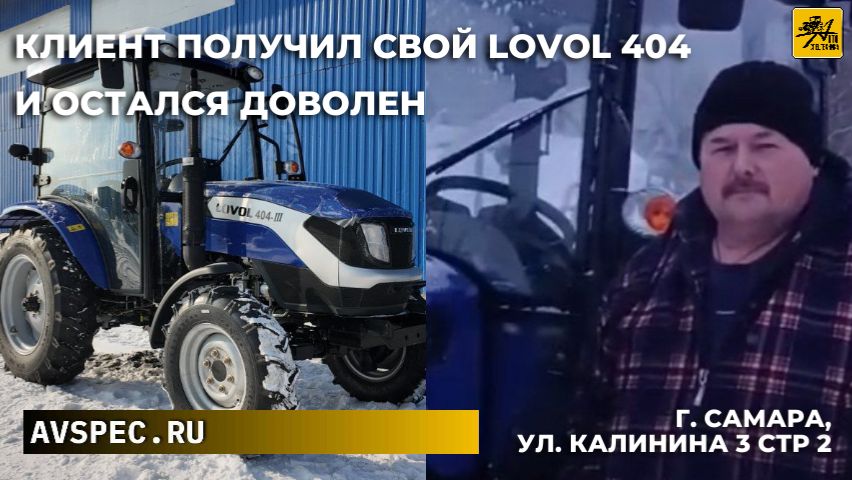 Клиент получил свой Lovol 404 и остался доволен Честный отзыв