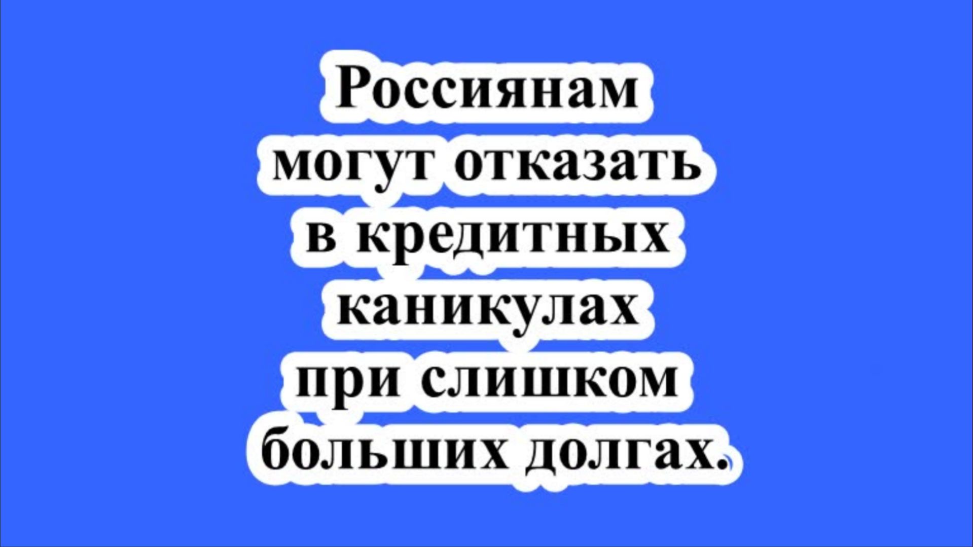 Россиянам могут отказать в кредитных каникулах при слишком больших долгах.
