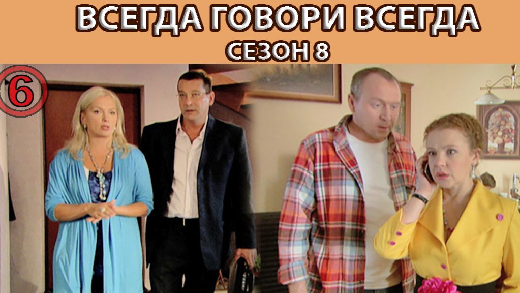 Всегда Говори "Всегда" - 8. Сериал. Серия 6 из 9. Феникс Плюс Кино. Мелодрама