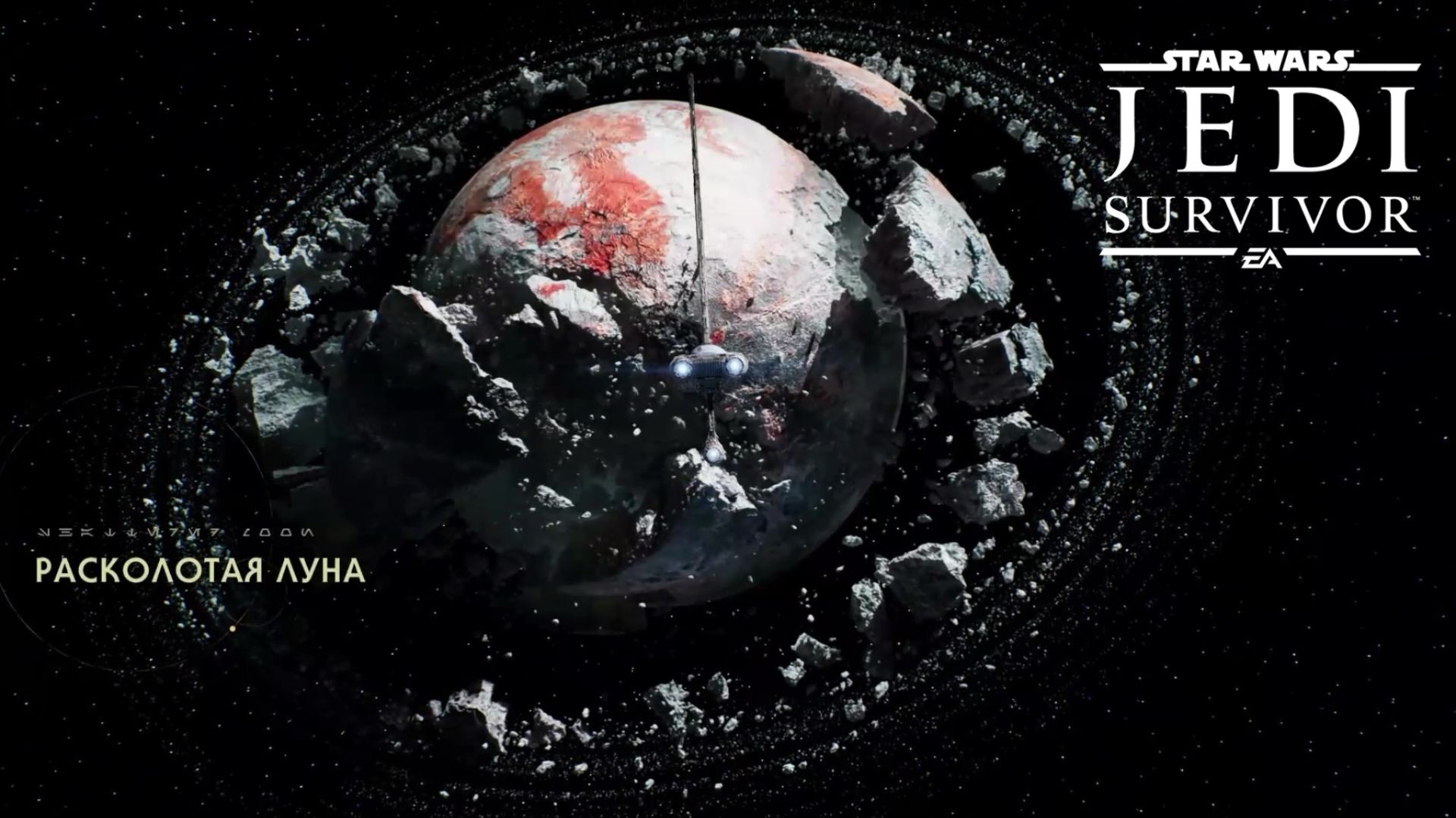 Звездные Войны Джедай Выживший Jedi Survivor Расколотая Луна, Битва с Магнастражем