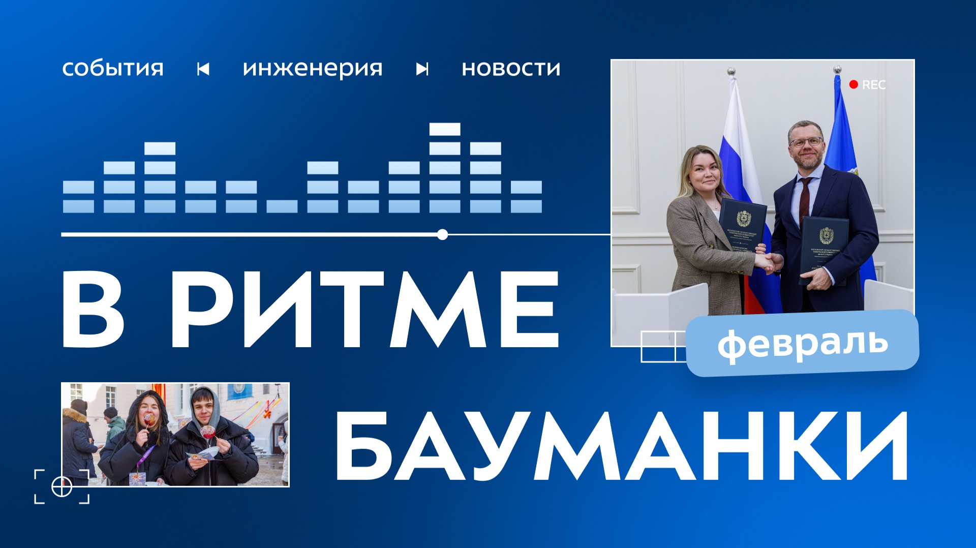 В ритме бауманки.Февраль