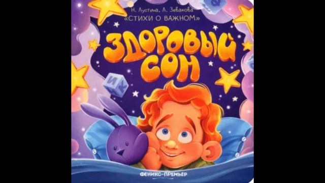 Здоровый сон — Лустина Надежда, Зевакова Лариса