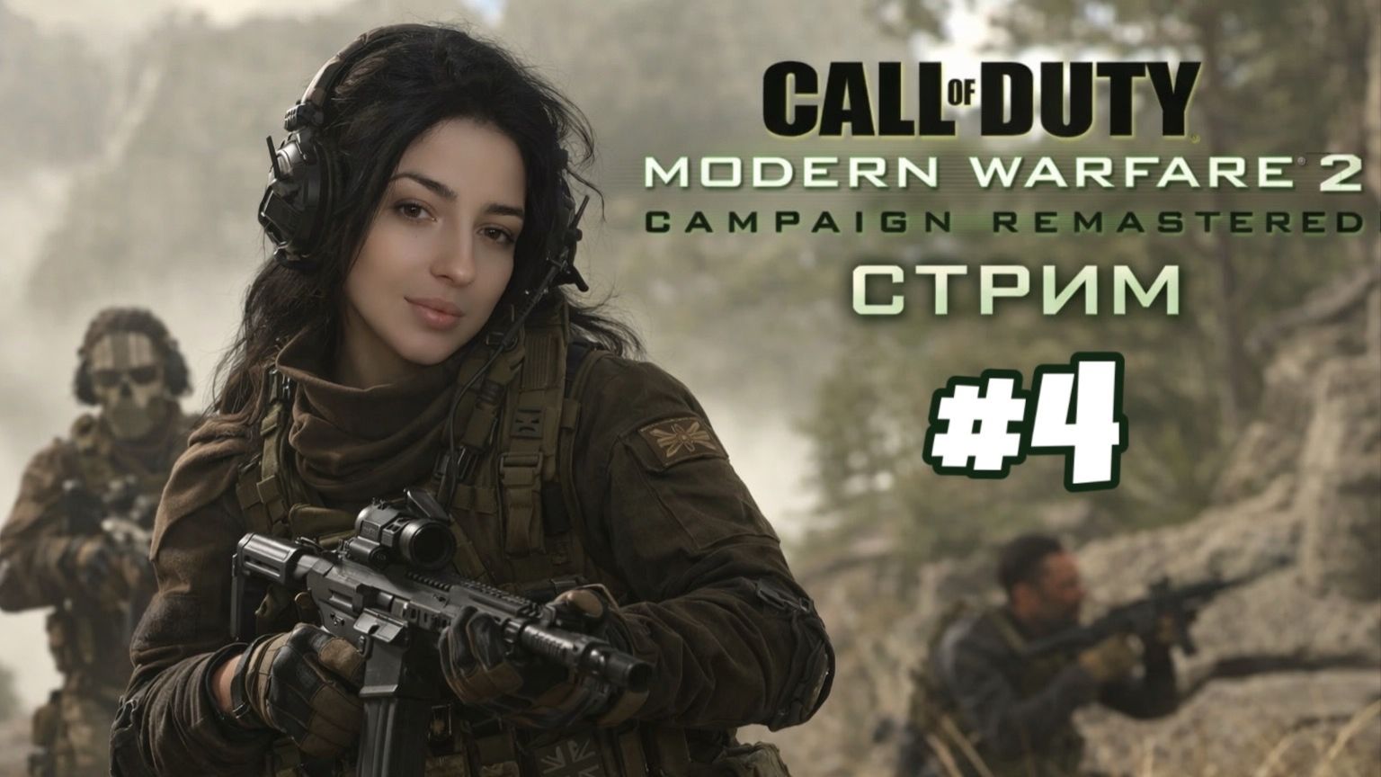 Call of Duty Modern Warfare 2 Remastered стрим 4