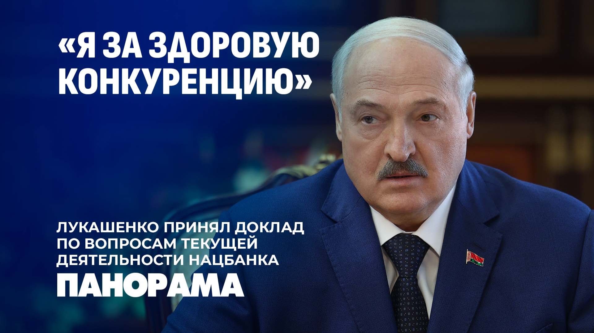 Лукашенко: надо не потерять нам Национальный банк. Панорама