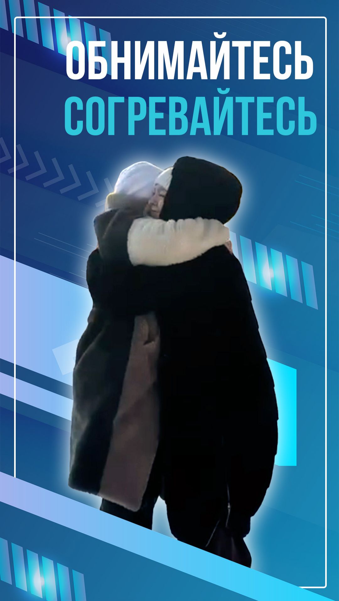 Обнимайтесь. Согревайтесь