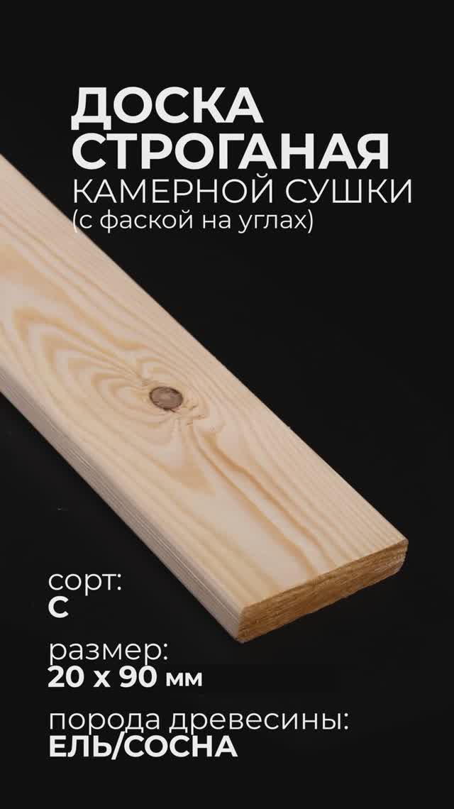 Обзор: Строганая доска с фаской 20х90мм сорт С