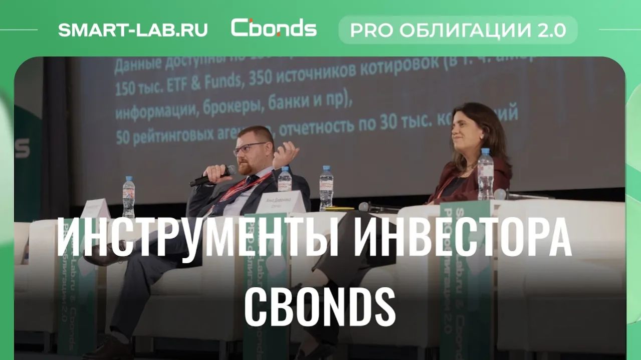 Рабочий стол инвестора: инструменты Cbonds в ежедневной практике