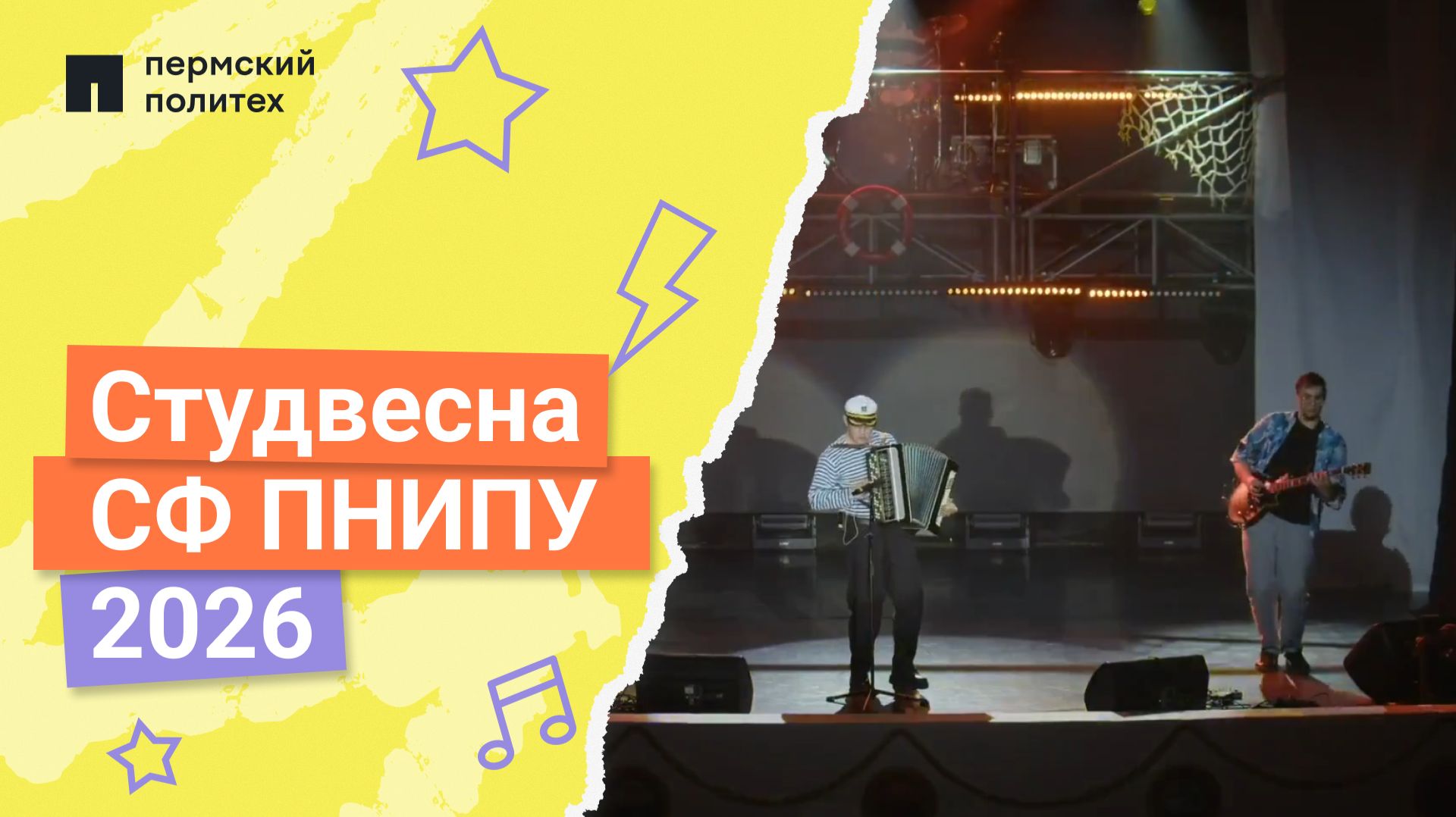 Студенческая весна строительного факультета ПНИПУ 2026