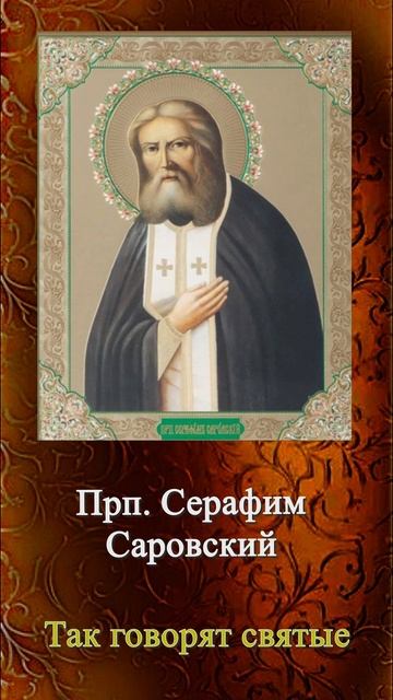 Прп. Серафим Саровский; "За это, Господь не оставит Своей милостью...."