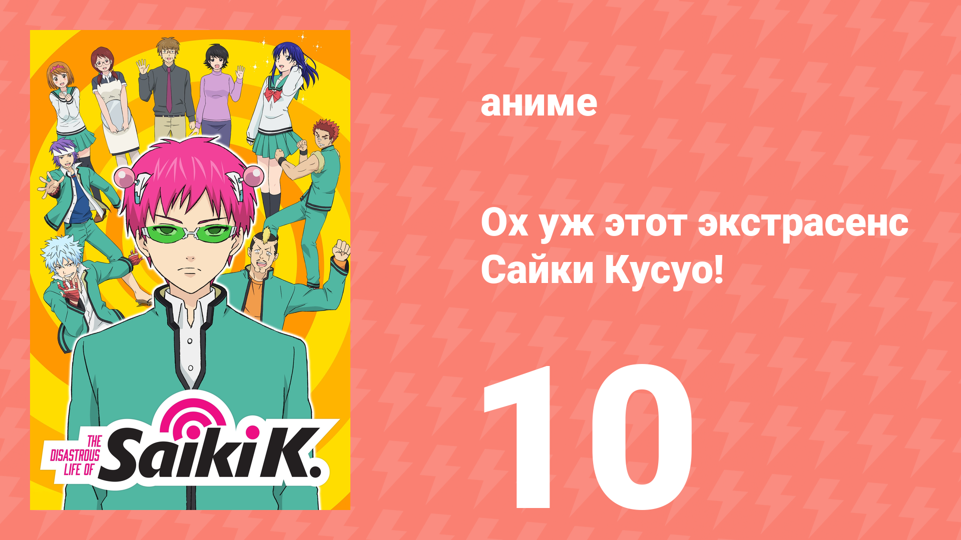 Ох уж этот экстрасенс Сайки Кусуо! 1 сезон 10 серия (аниме-сериал, 2016)