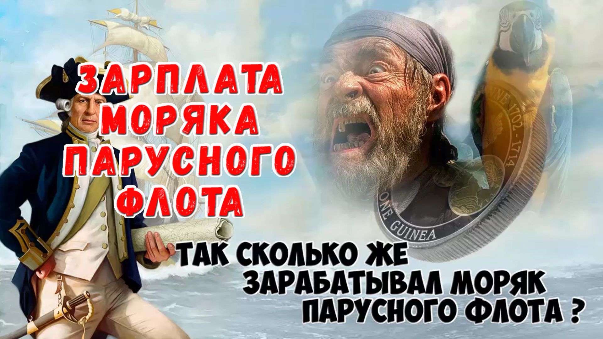 Зарплата моряка в эпоху парусного флота.