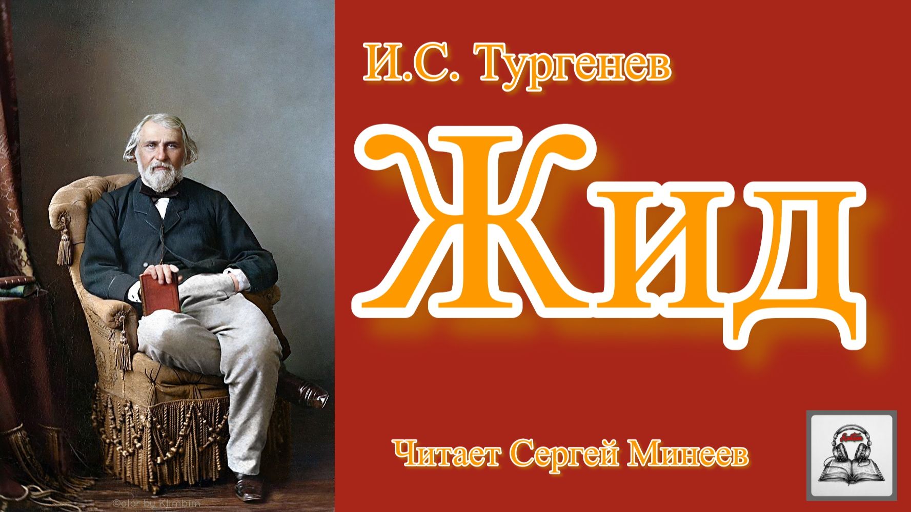 Аудиокнига: И.С. Тургенев «Жид» слушать онлайн бесплатно