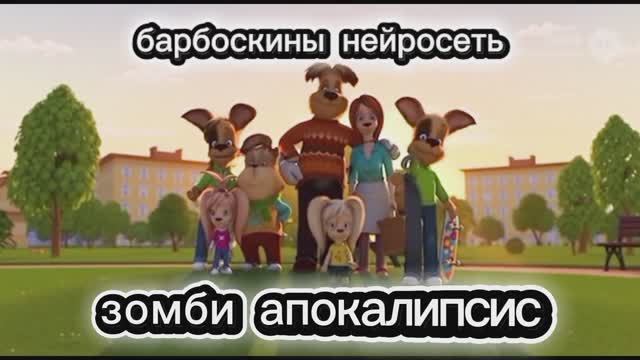 Барбоскины нейросеть— зомби апокалипсис (4 серия 1 сезон)