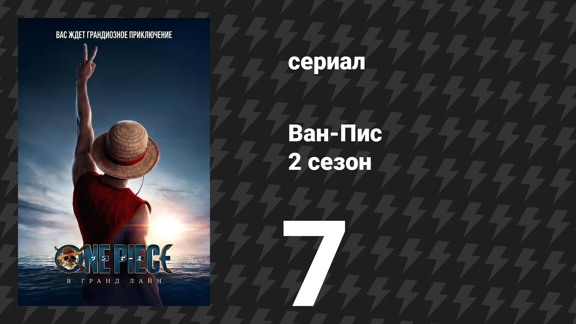 Ван-Пис / One Piece 2 сезон 7 серия «Олений стыд» (сериал, 2026)