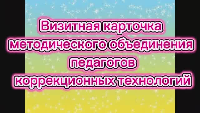 Видеоролик  «Визитная карточка» МО педагогов коррекционных технологий