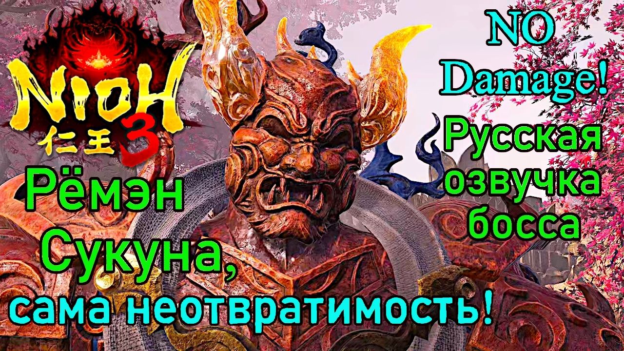 Nioh 3 - Рёмэн Сукуна (No Damage)